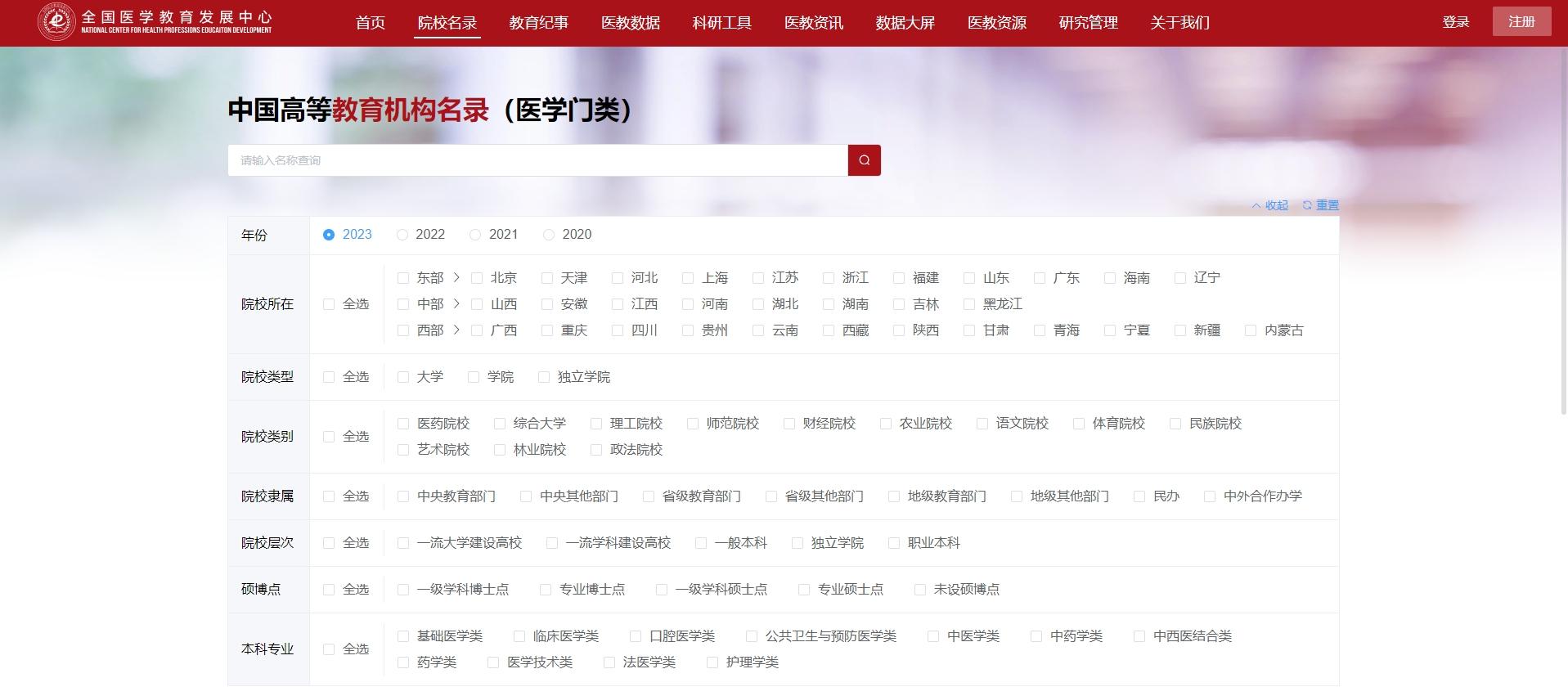 中国高等教育机构名录（医学门类）等您来试！-全国医学教育发展中心